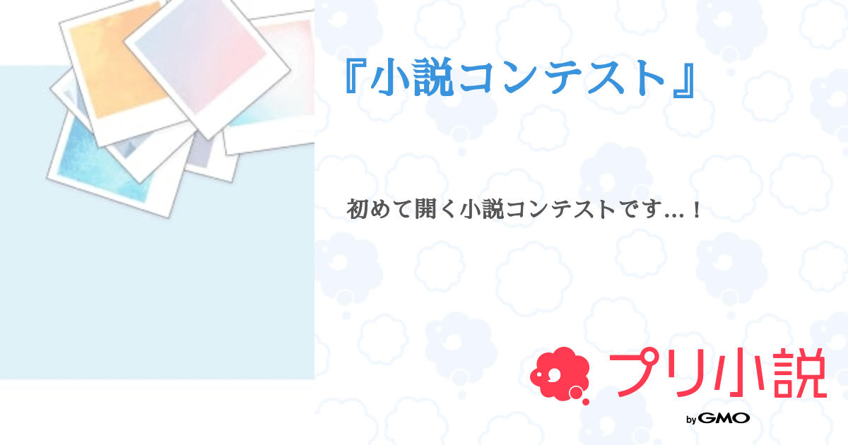 『小説コンテスト』 - 全1話 【連載中】（RIN/りん＠ゆっくりさんの小説） | 無料スマホ夢小説ならプリ小説 byGMO
